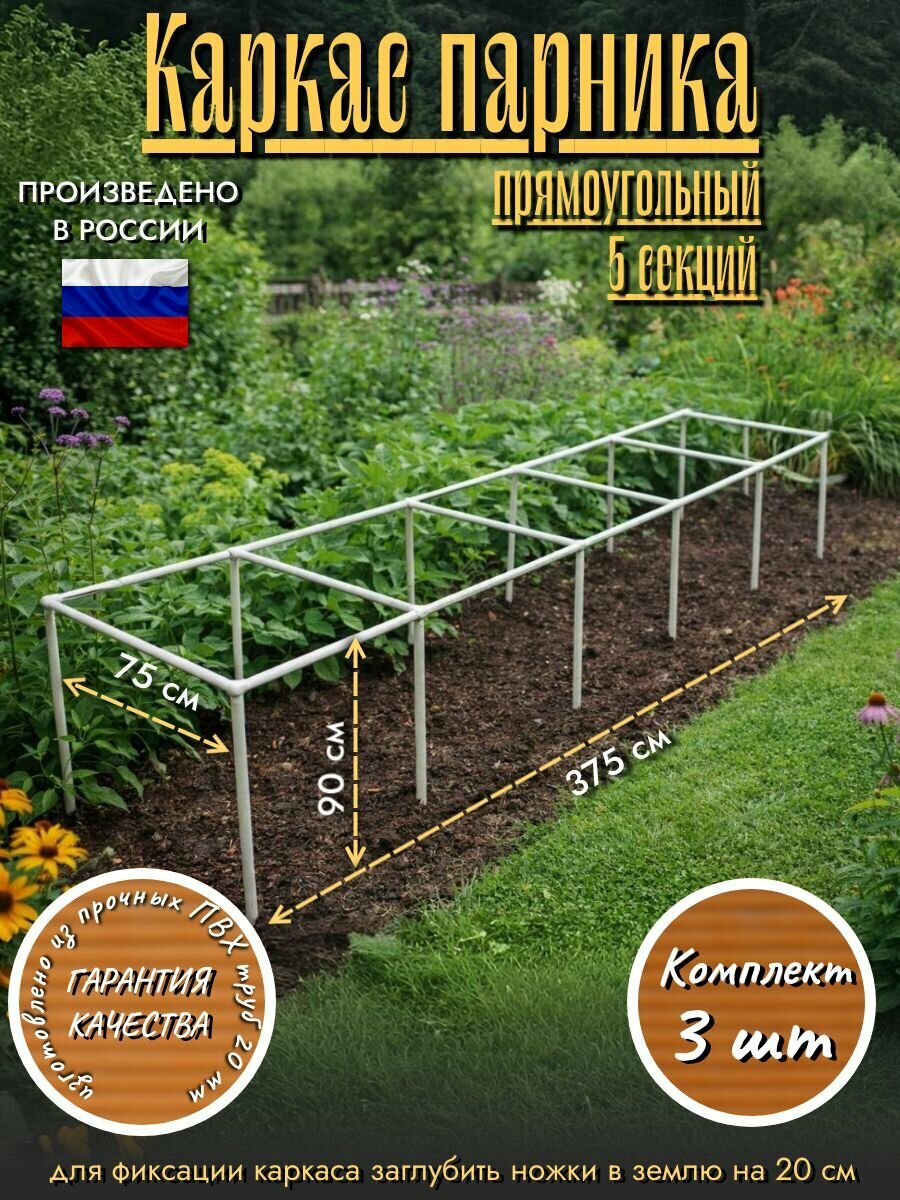 Каркас парника прямоугольный 5 секций 75х375х90 см Комплект: 3 шт