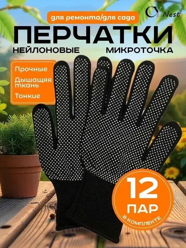 Перчатки защитные нейлоновые микроточка с ПВХ рабочие для сада и огорода 12 пар, перчатки хозяйственные