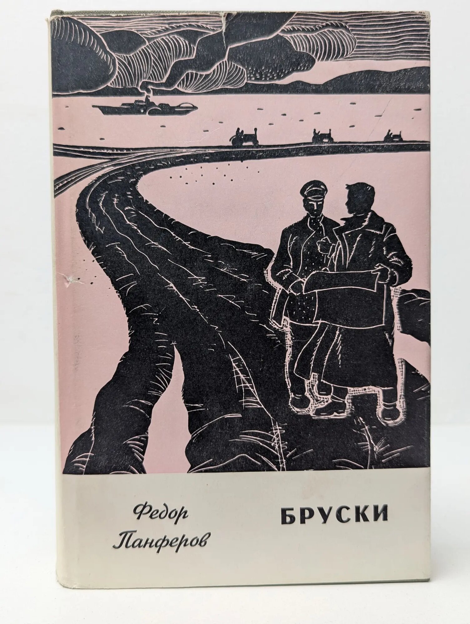 Библиотека Пятьдесят лет советского романа. Бруски. Роман в 4 книгах. Книга 3-4 Панферов Федор Иванович 1969