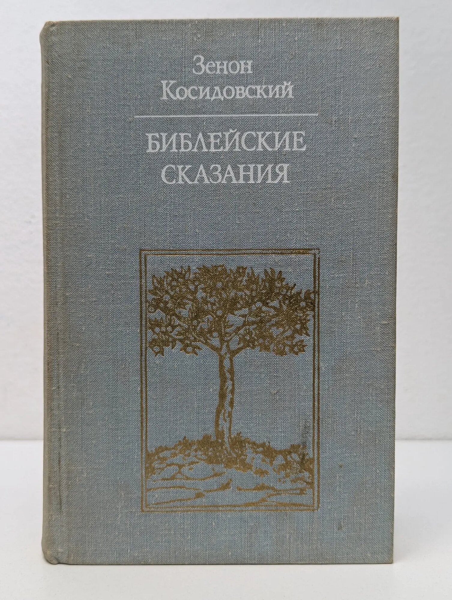Библиотека атеистской литературы. Библейские сказания Косидовский Зенон 1978