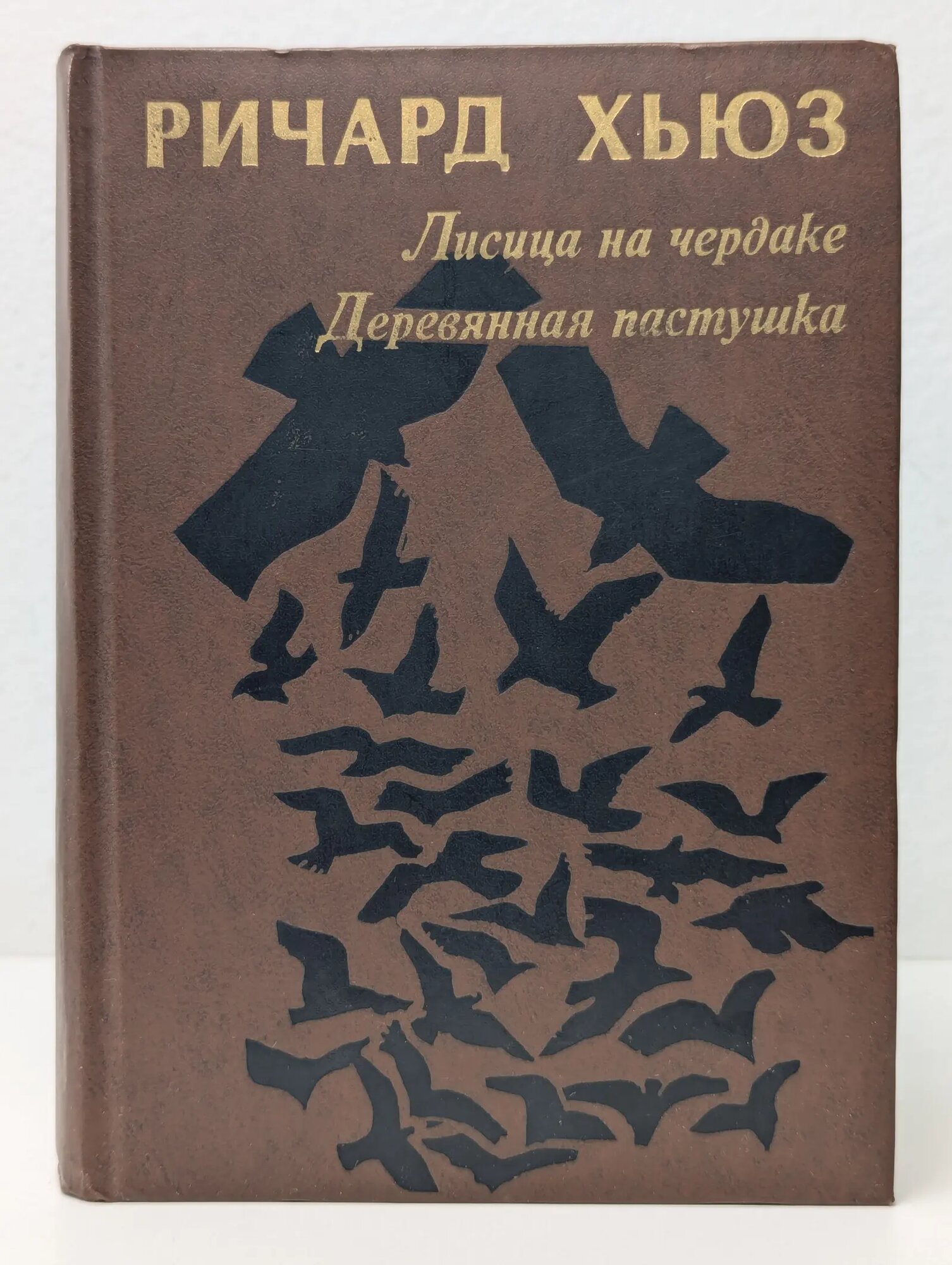 Лисица на чердаке. Деревянная пастушка Хьюз Ричард 1977