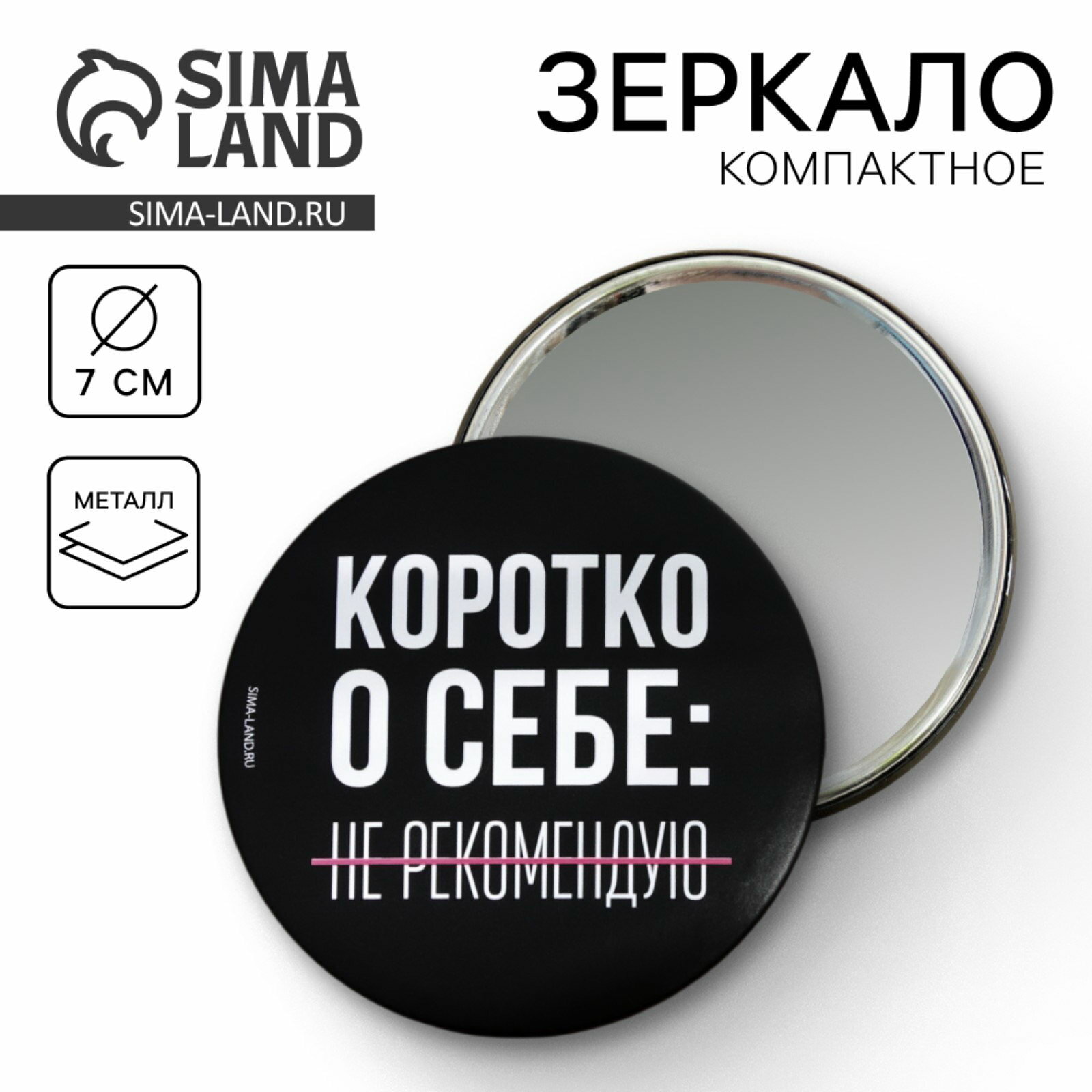 Зеркало "Не рекомендую", диаметр 7 см, тематика праздника: универсальная тематика