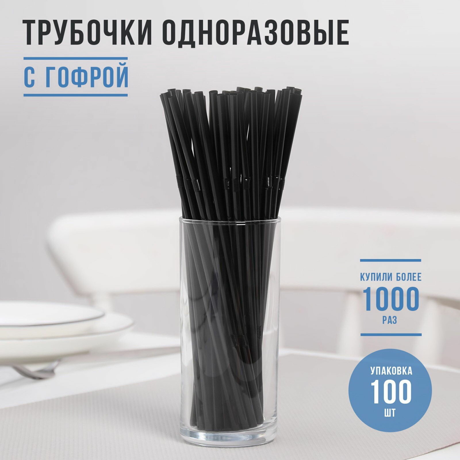 Трубочки одноразовые для напитков набор 100 шт, 21 см, d=5 мм, с гофрой, чёрные, 2 шт.