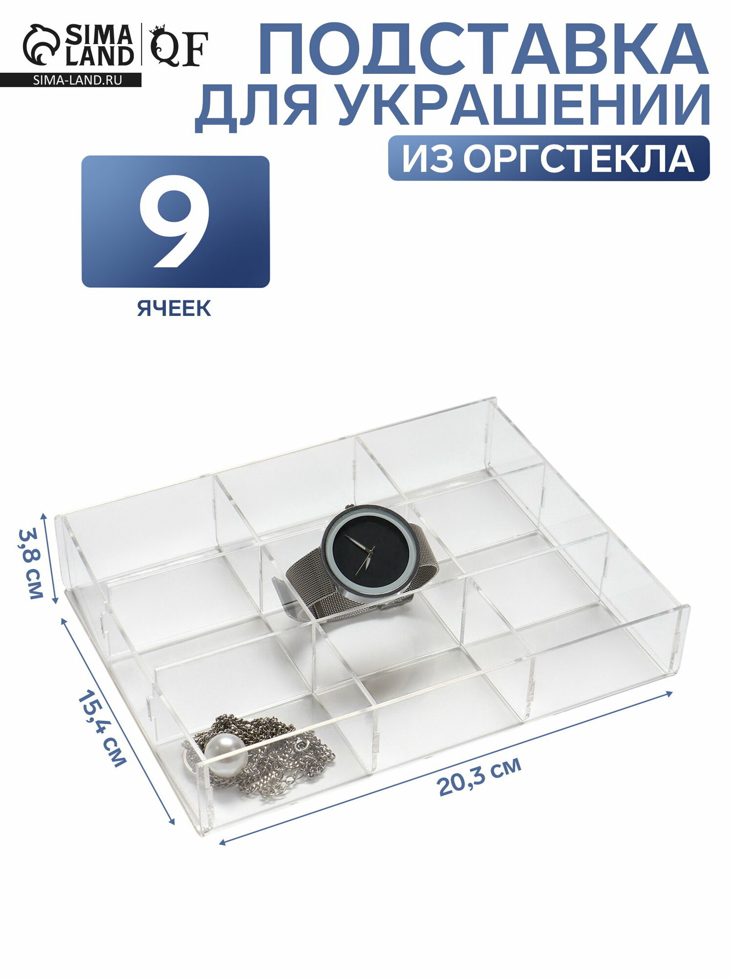 Подставка для украшений на 9 ячеек, 20.3x15.4x3.8 оргстекло 2 мм