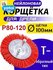Корщетка 100