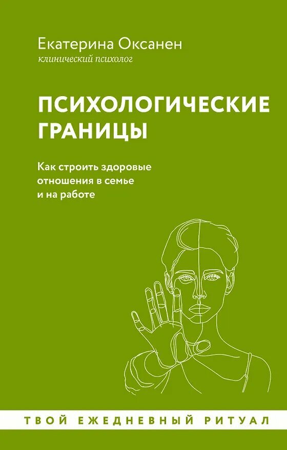 Психологические границы. Как строить здоровые отношения в семье и на работе