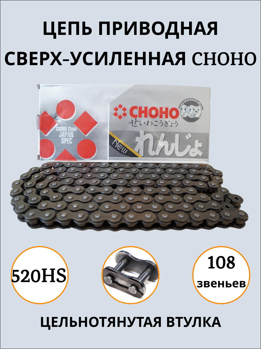 Цепь CHOHO 520HS -108 звеньев сверх - усиленная приводная