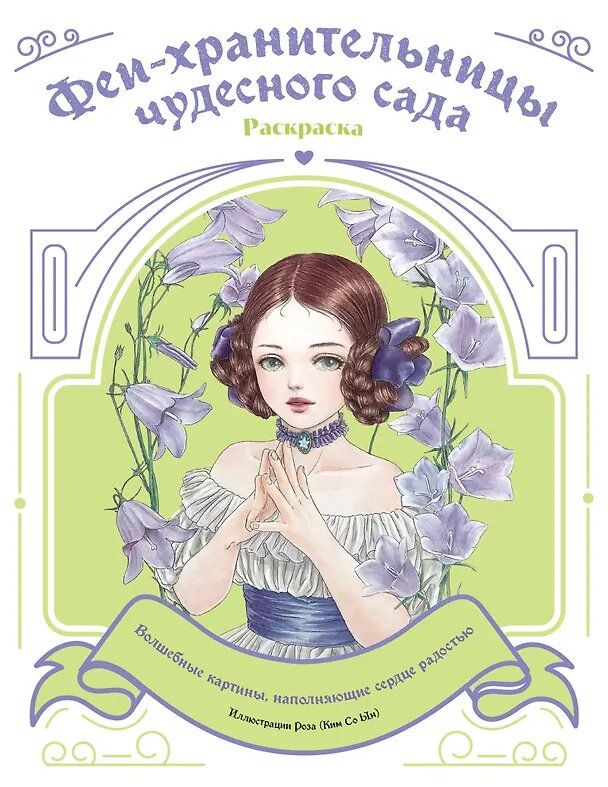 Феи-хранительницы чудесного сада. Раскраска