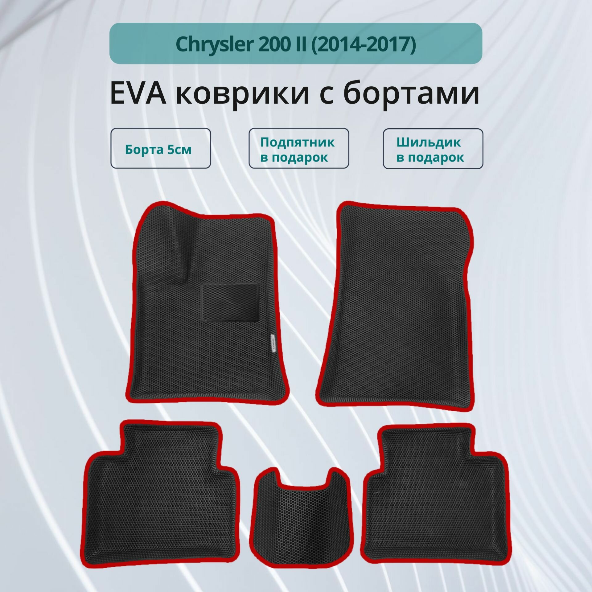 Автомобильные коврики EVA с бортами в салон CHRYSLER 200 2 / Коврики ЭВА (ЕВА) 3d с бортами для Крайслер 200 2