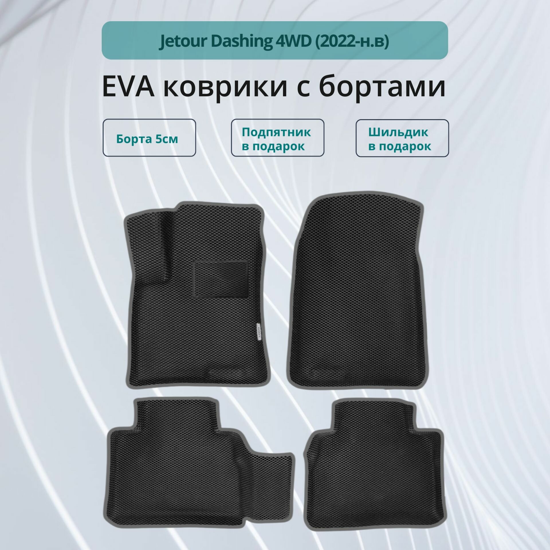 Автомобильные коврики EVA с бортами в салон JETOUR DASHING 4WD/ Коврики ЭВА (ЕВА) 3d с бортами для Джетур Дашинг полный привод
