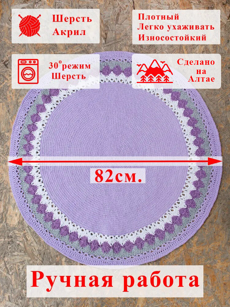Коврик, ручная работа, этнический узор, лаванда, 0,82х0,82 м