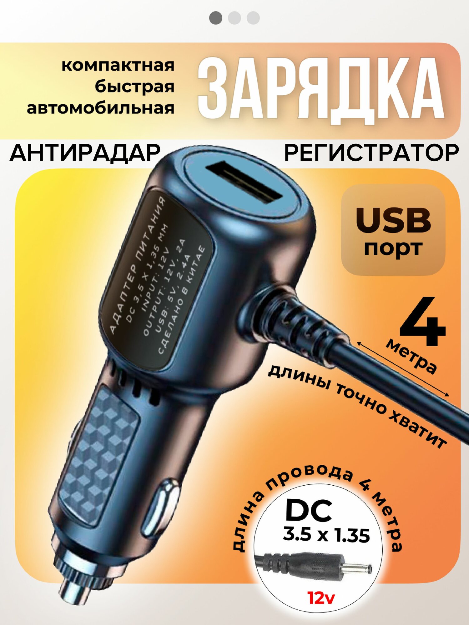 Адаптер питания для видеорегистратора, радар-детектора, 4 метра, выход 12 Вольт, 2А, DC 3.5x1.35 мм, с 1 USB