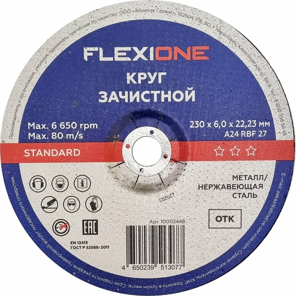 Зачистной круг по металлу/нержавеющей стали 230x6х22.2 мм, тип 27 Flexione 10002448