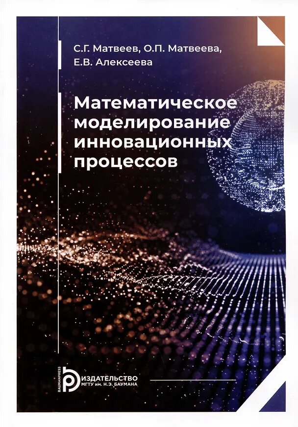 Математическое моделирование инновационных процессов. Учебное пособие