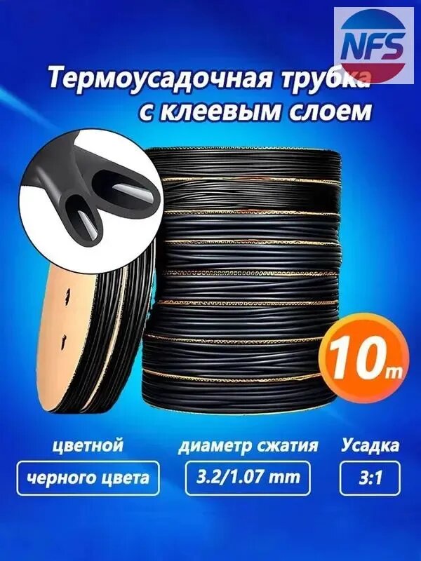 Термоусадка для проводов, черная 3.2/1.07 мм, термоусадочная трубка с клеевым слоем ТТК (3:1) для электрики и для рыбалки,10 М
