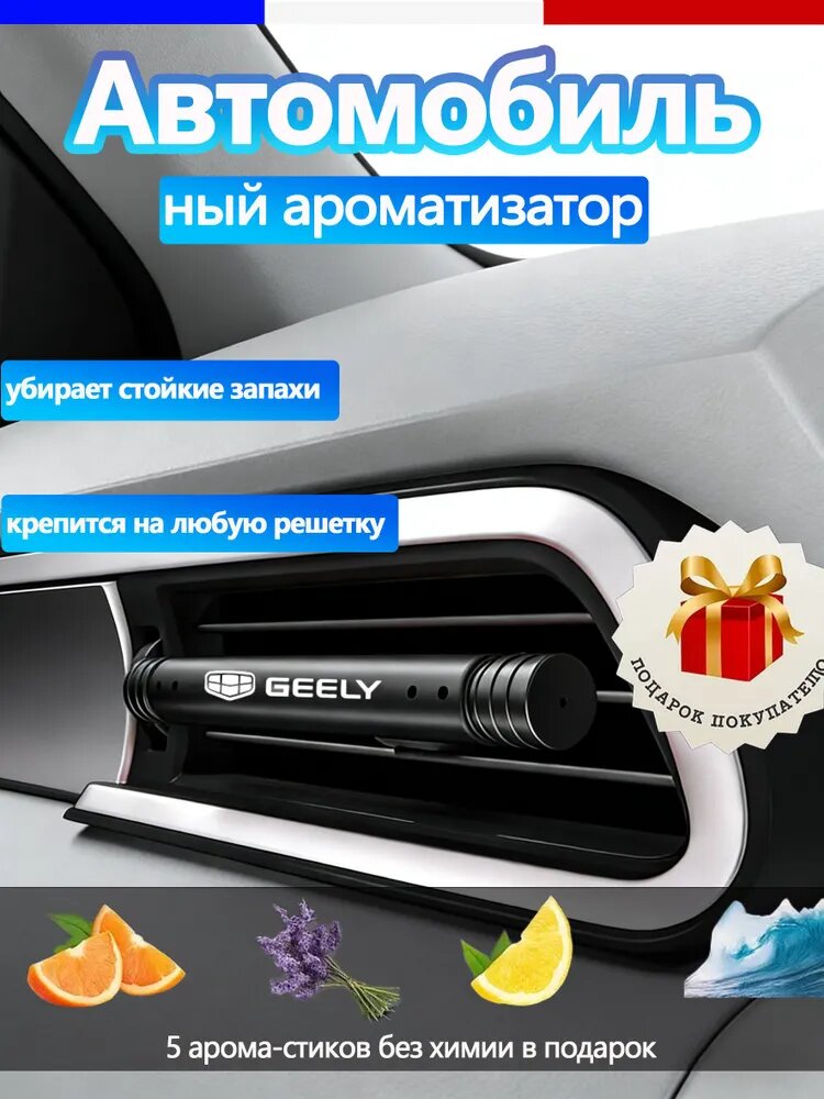 Ароматизатор автомобильный, Geely,