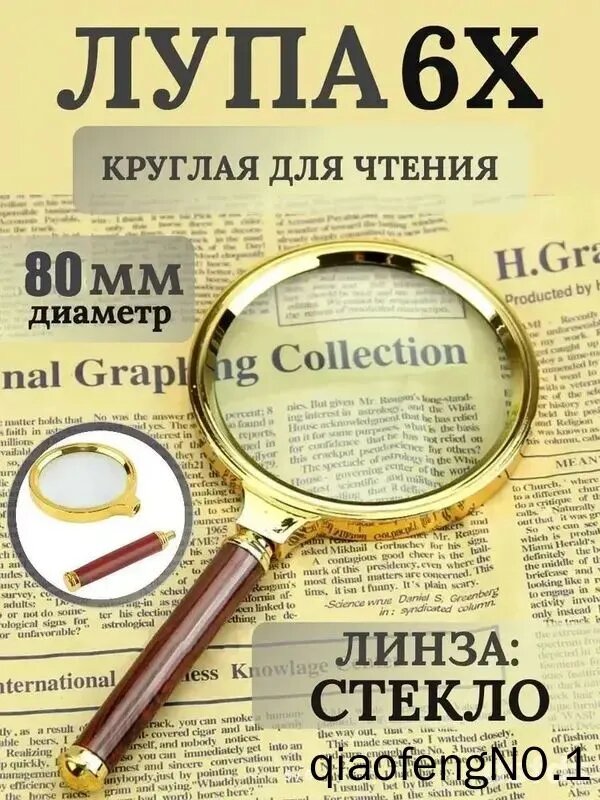 Лупа 180-кратная, диаметр: 80 мм