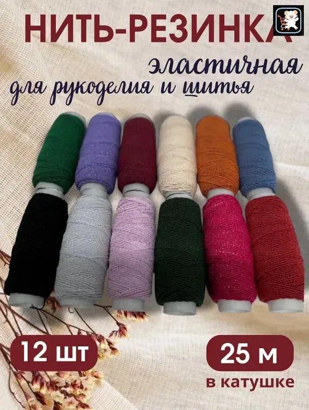 Нить-резинка эластичная спандекс разноцветная для рукоделия и шитья набор 12 шт