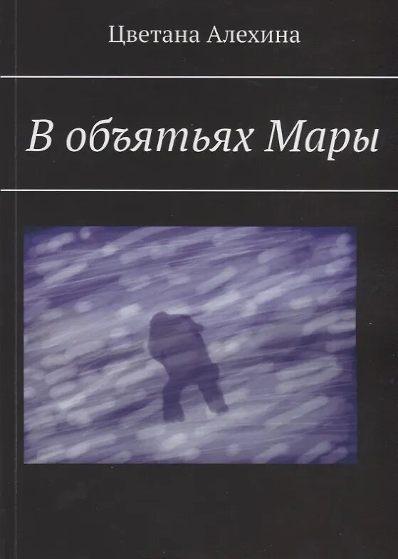 В объятьях Мары