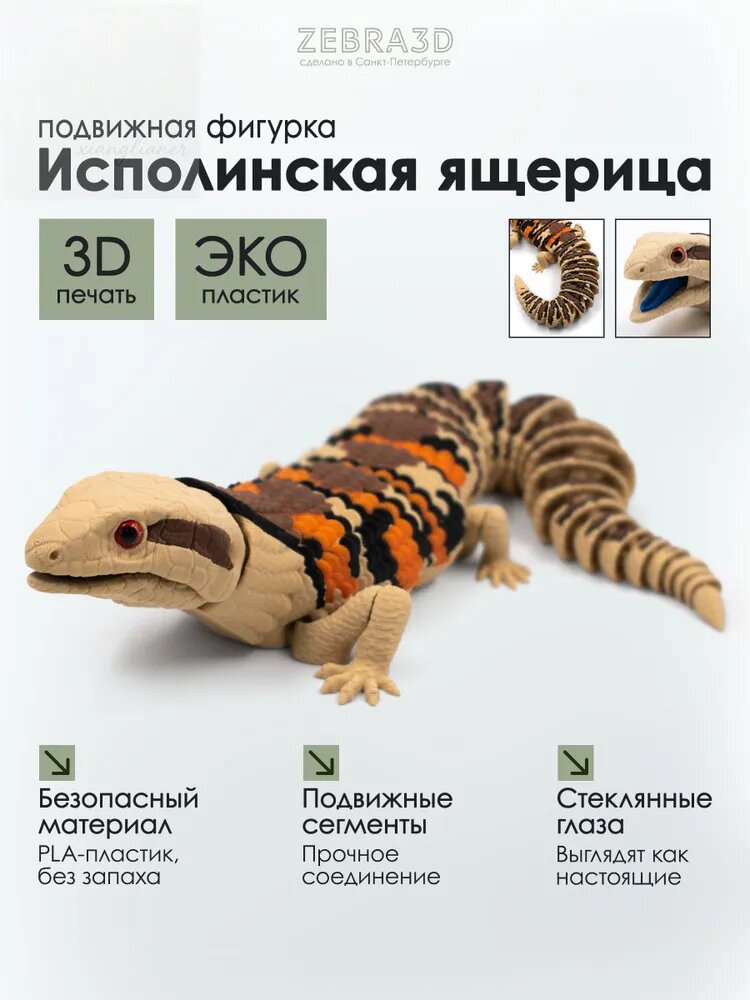 Исполинская Ящерица фигурка / Игрушка 3д / Антистресс игрушки