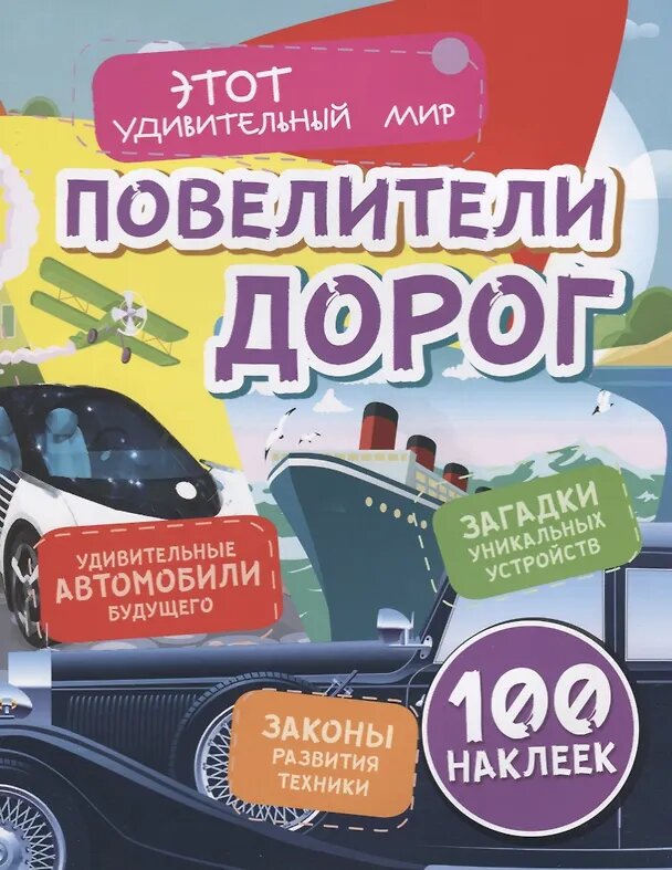 Повелители дорог. Удивительные автомобили будущего. Загадки уникальных устройств. Законы развития техники. 100 наклеек