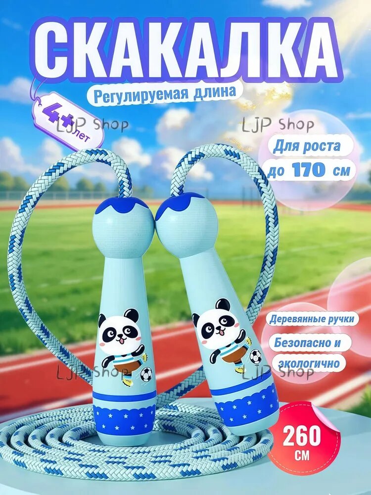 Детская скакалка 260 см, регулируется.
