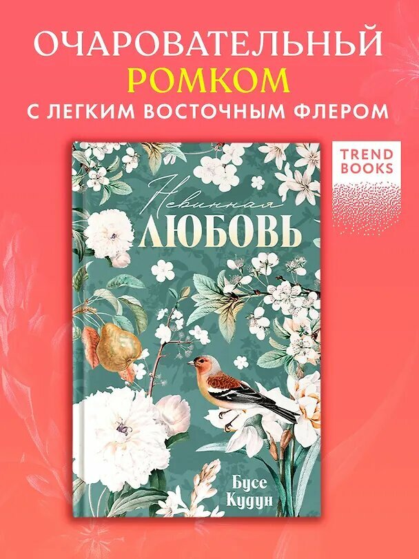 Невинная любовь