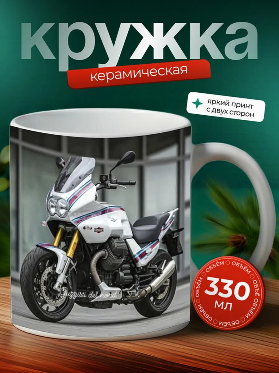 Кружка Мотоцикл Трекер Moto Guzzi V85 TT 3,