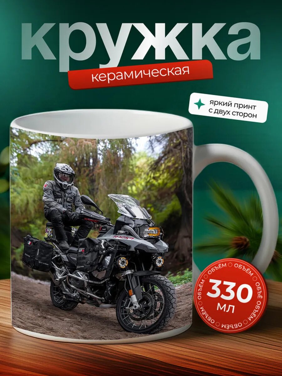 Кружка Мотоцикл Турэндуро BMW R 1250 GS Adventure 18,