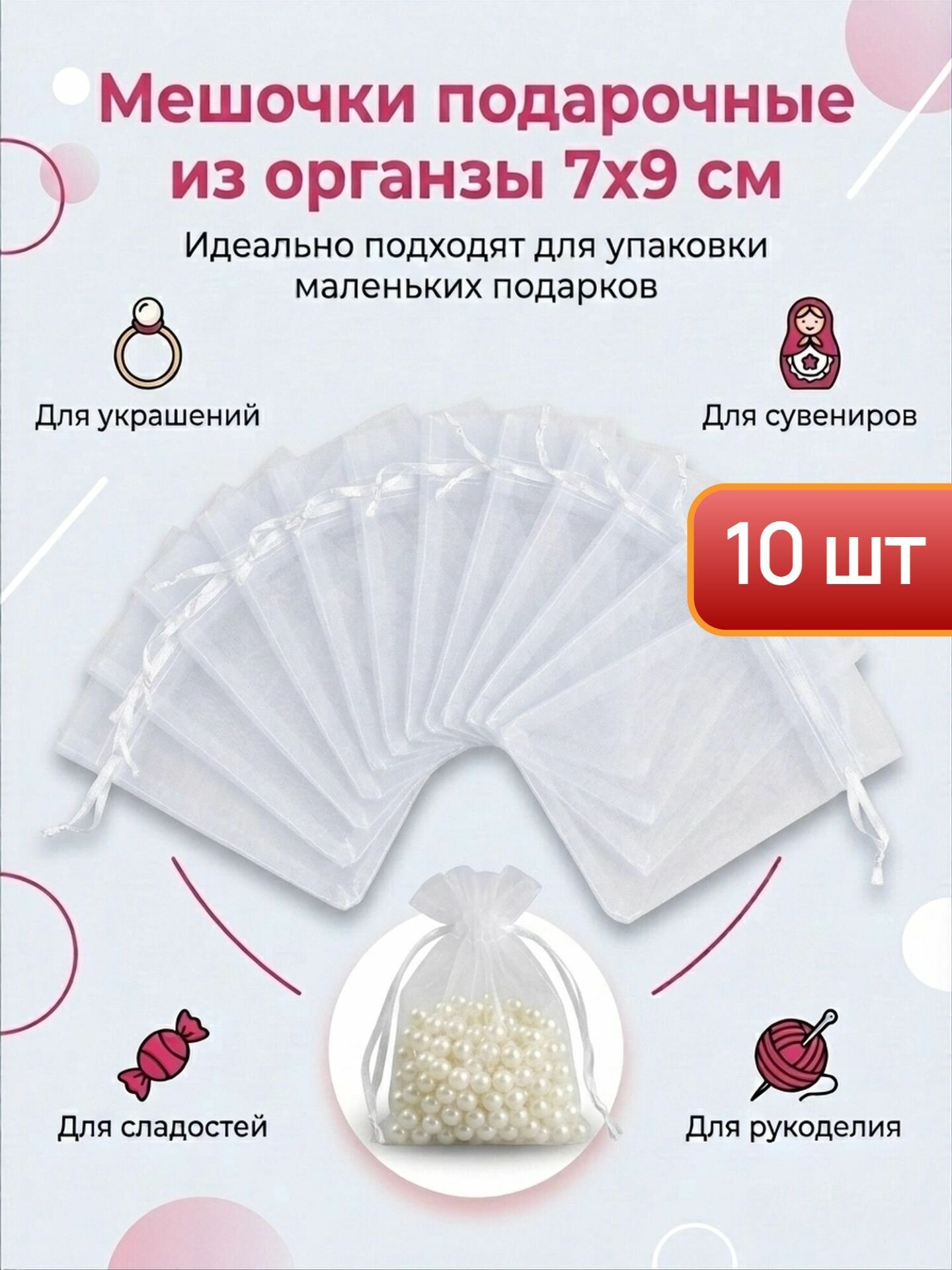 Мешочки подарочные из органзы 7х9 см