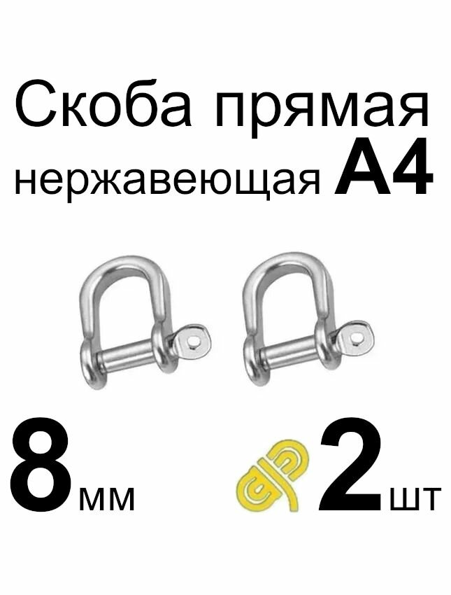 Скоба нержавеющая такелажная прямая А4 8 мм, 2 шт