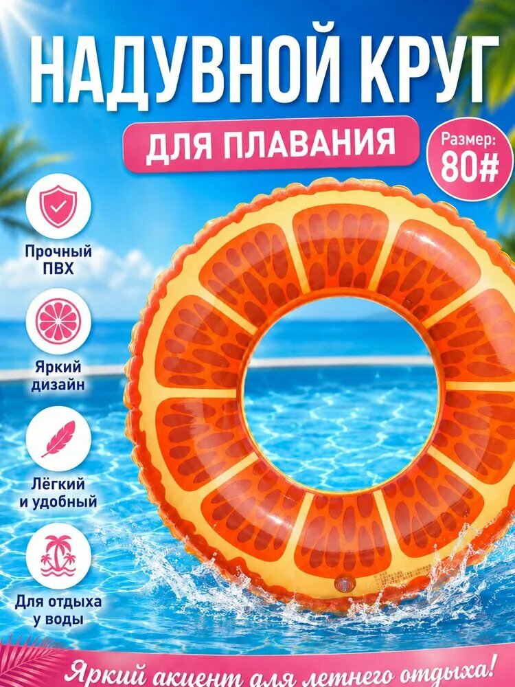 Надувной круг для купания, подходит для пляжа и бассей