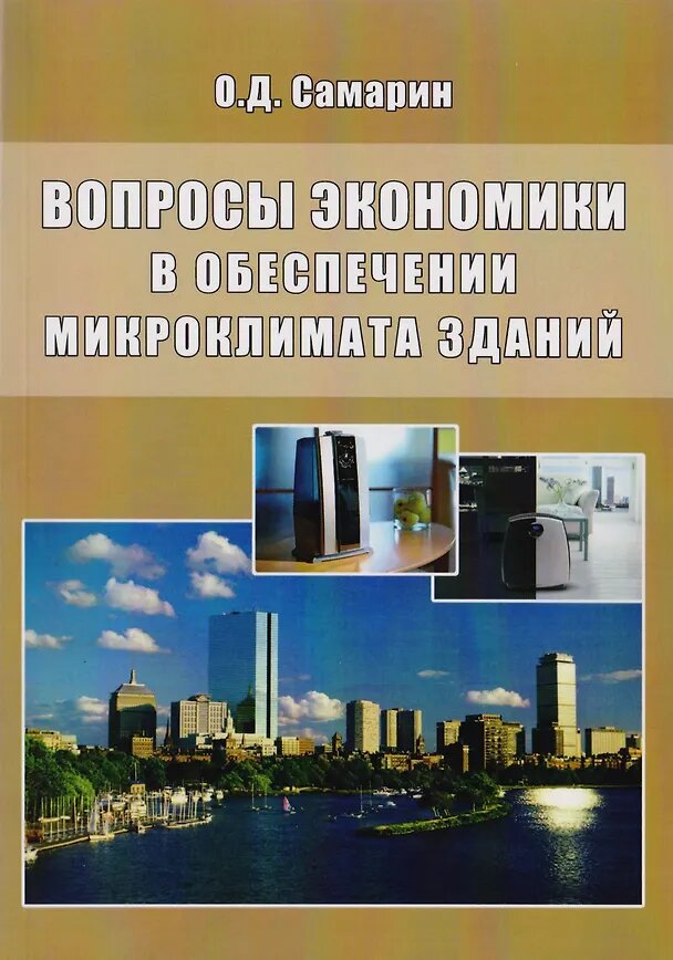 Вопросы экономики в обеспечении микроклимата зданий