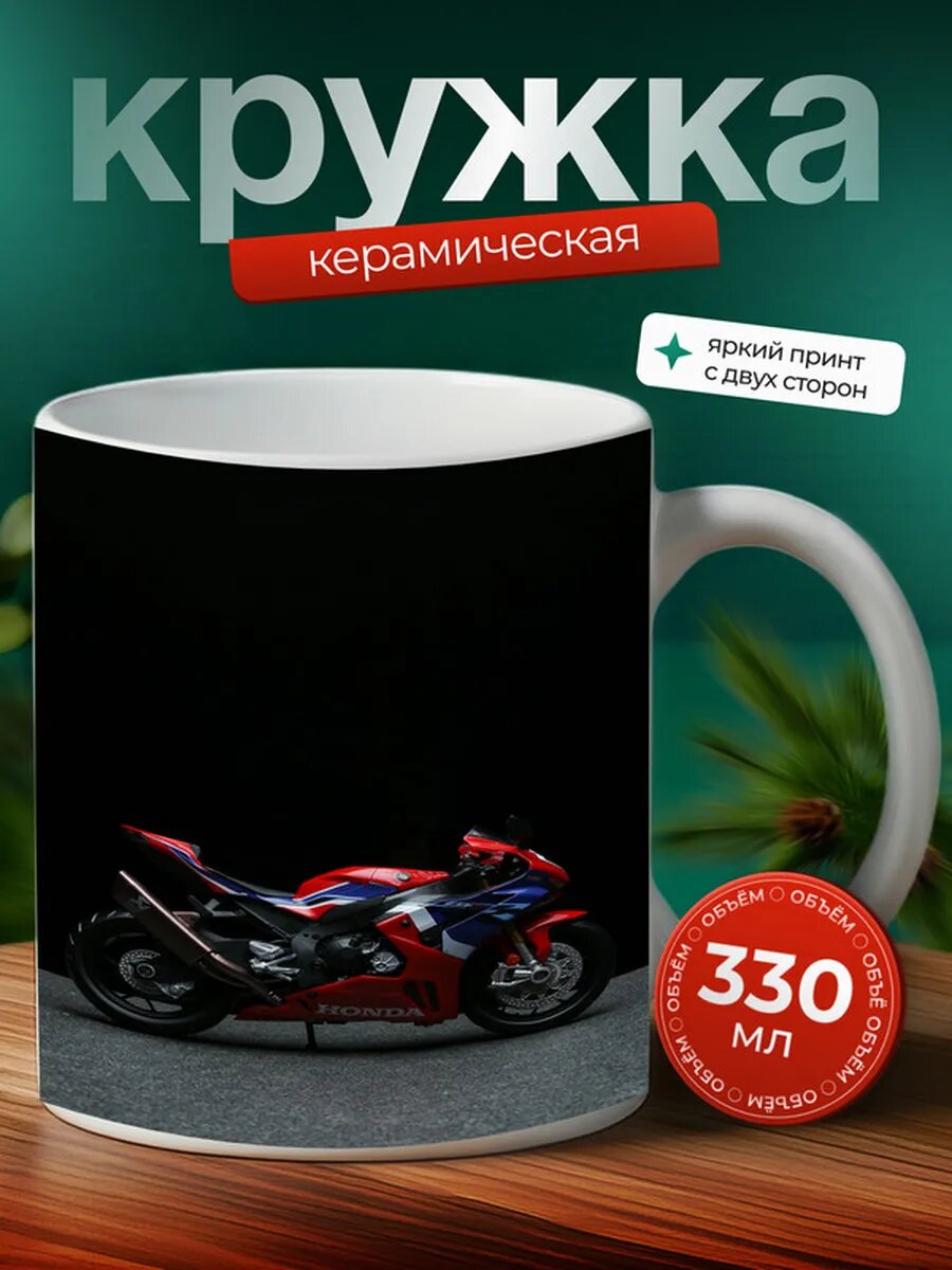 Кружка Мотоцикл Спортбайк Honda CBR1000RR R Fireblade SP 12,