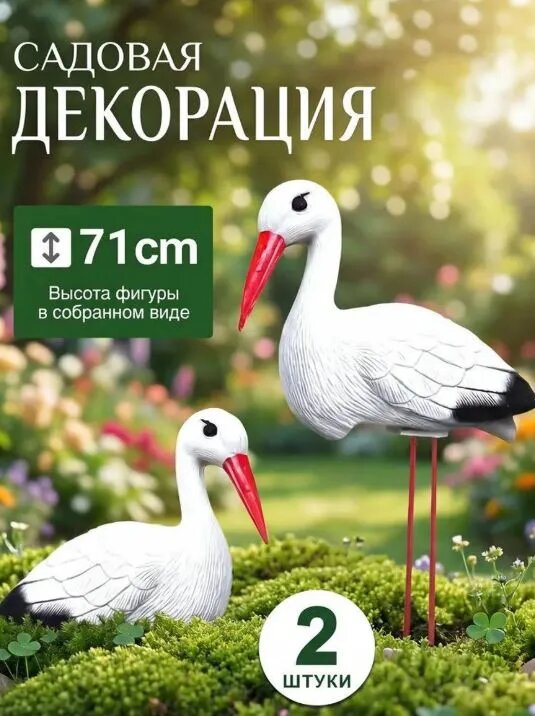 Фигурка садовая декоративная Аист, пластик, белый цвет, высота 71 см, набор 2 штуки