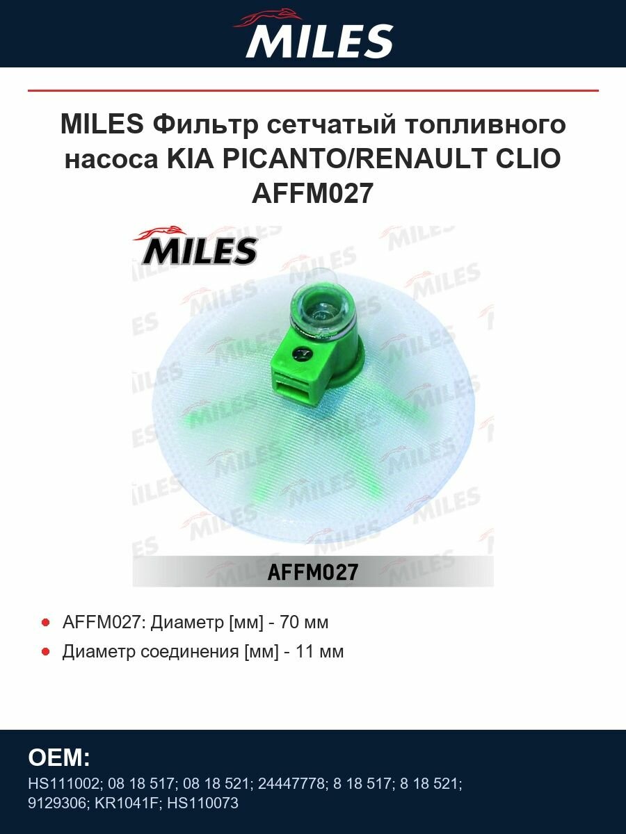 MILES Фильтр сетчатый топливного насоса KIA PICANTO/RENAULT CLIO AFFM027