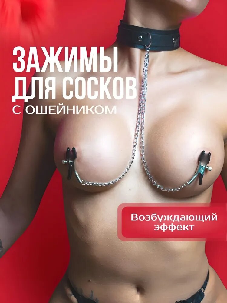 Зажимы для сосков с ошейником