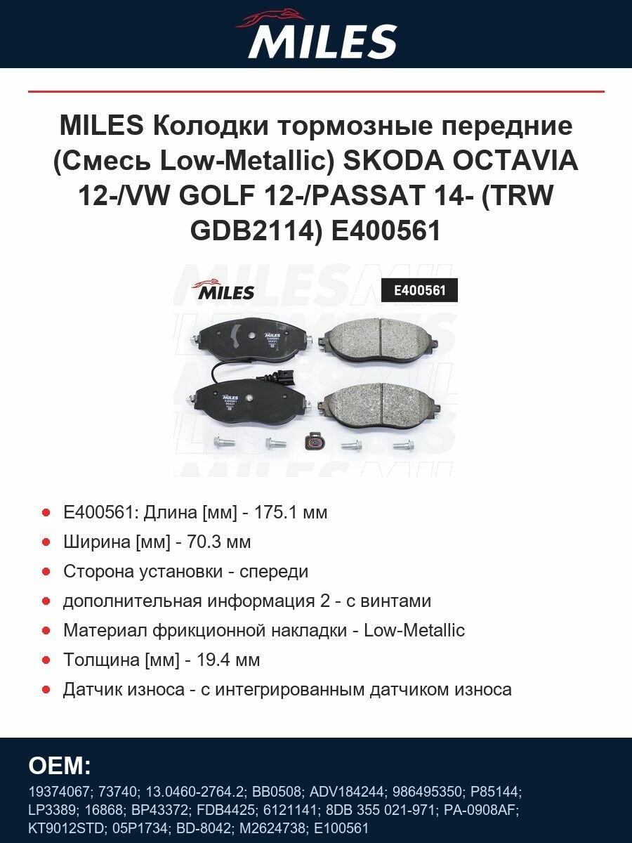 MILES Колодки тормозные передние (Смесь Low-Metallic) SKODA OCTAVIA 12-/VW GOLF 12-/PASSAT 14- (TRW GDB2114) E400561