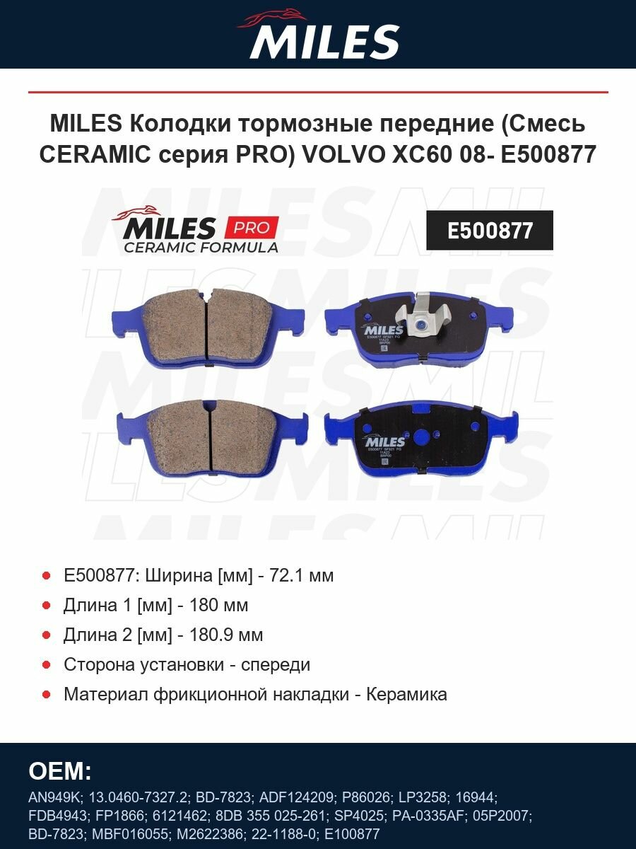 MILES Колодки тормозные передние (Смесь CERAMIC серия PRO) VOLVO XC60 08- E500877