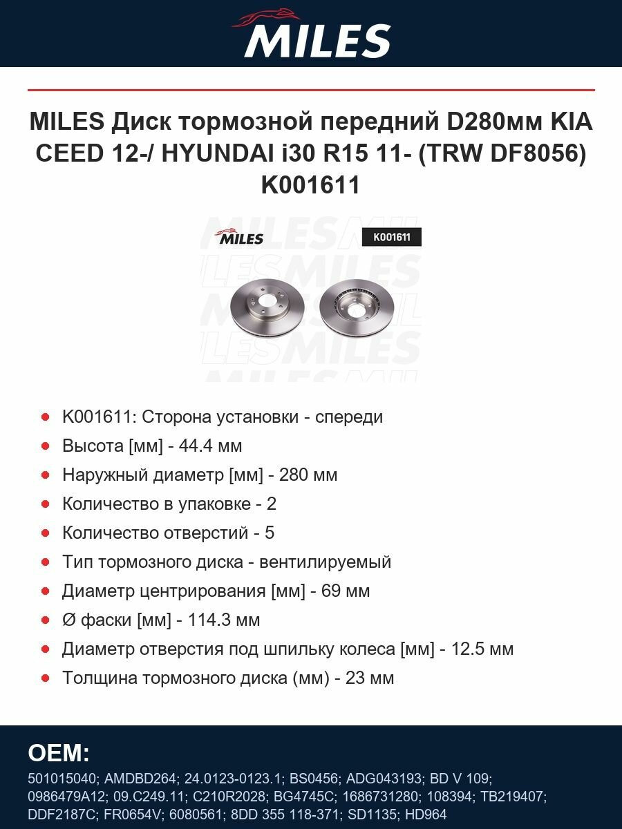 MILES Диск тормозной передний D280мм KIA CEED 12-/ HYUNDAI i30 R15 11- (TRW DF8056) K001611