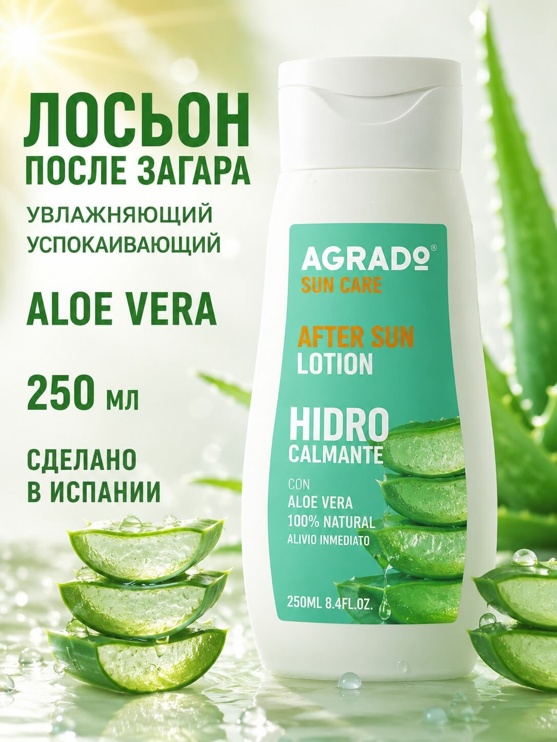 Лосьон после загара с алоэ вера увлажняющий успокаивающий 250 мл Agrado