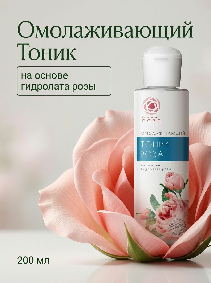 Южная Роза Тоник для лица омолаживающий и осветляющий с Крымской розой, 200 мл