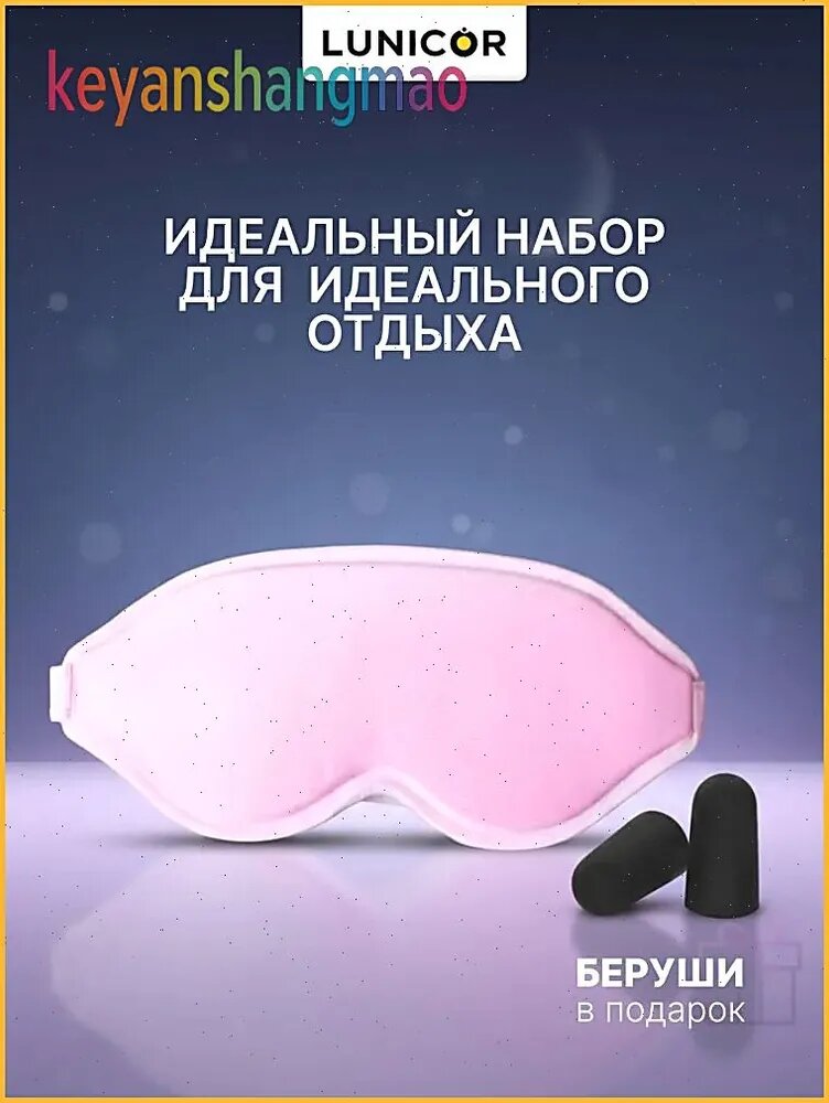 Маска для сна — фото 1
