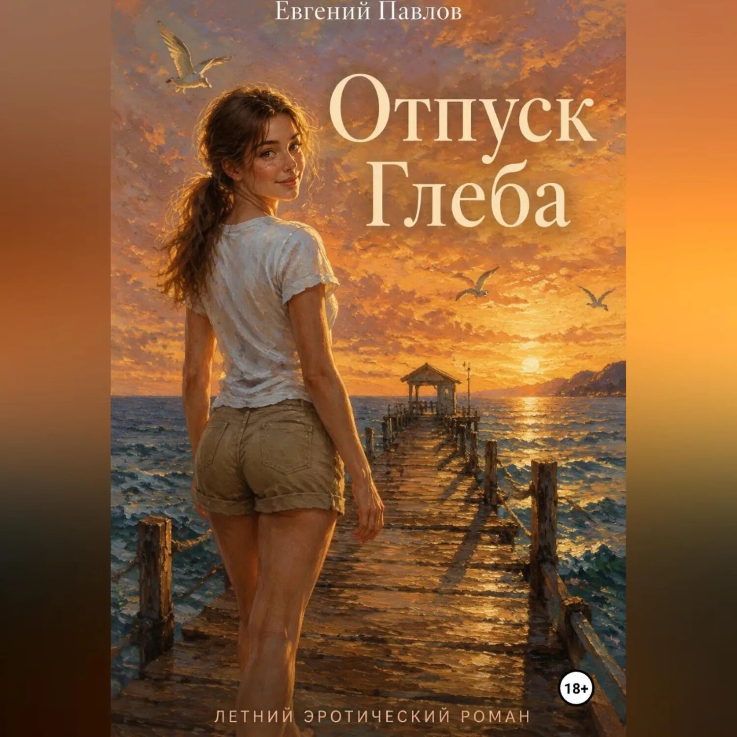 Отпуск Глеба [Аудиокнига]