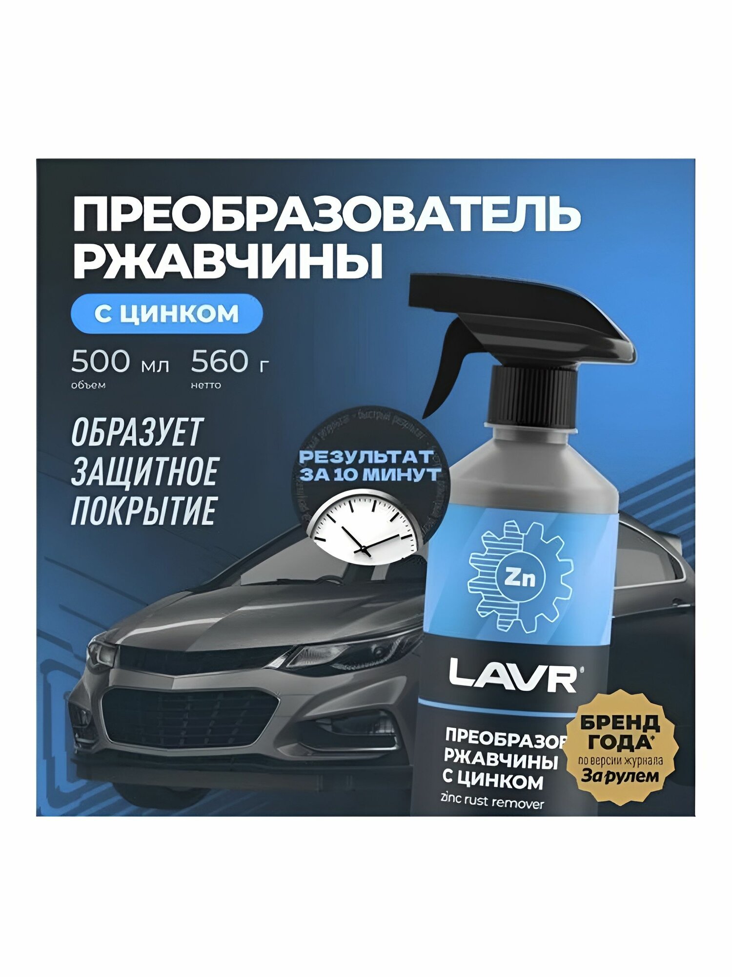 Преобразователь ржавчины с цинком антикор c цинком удалитель ржавчины для авто и дома антиржавчина LAVR, 500 мл / Ln1436