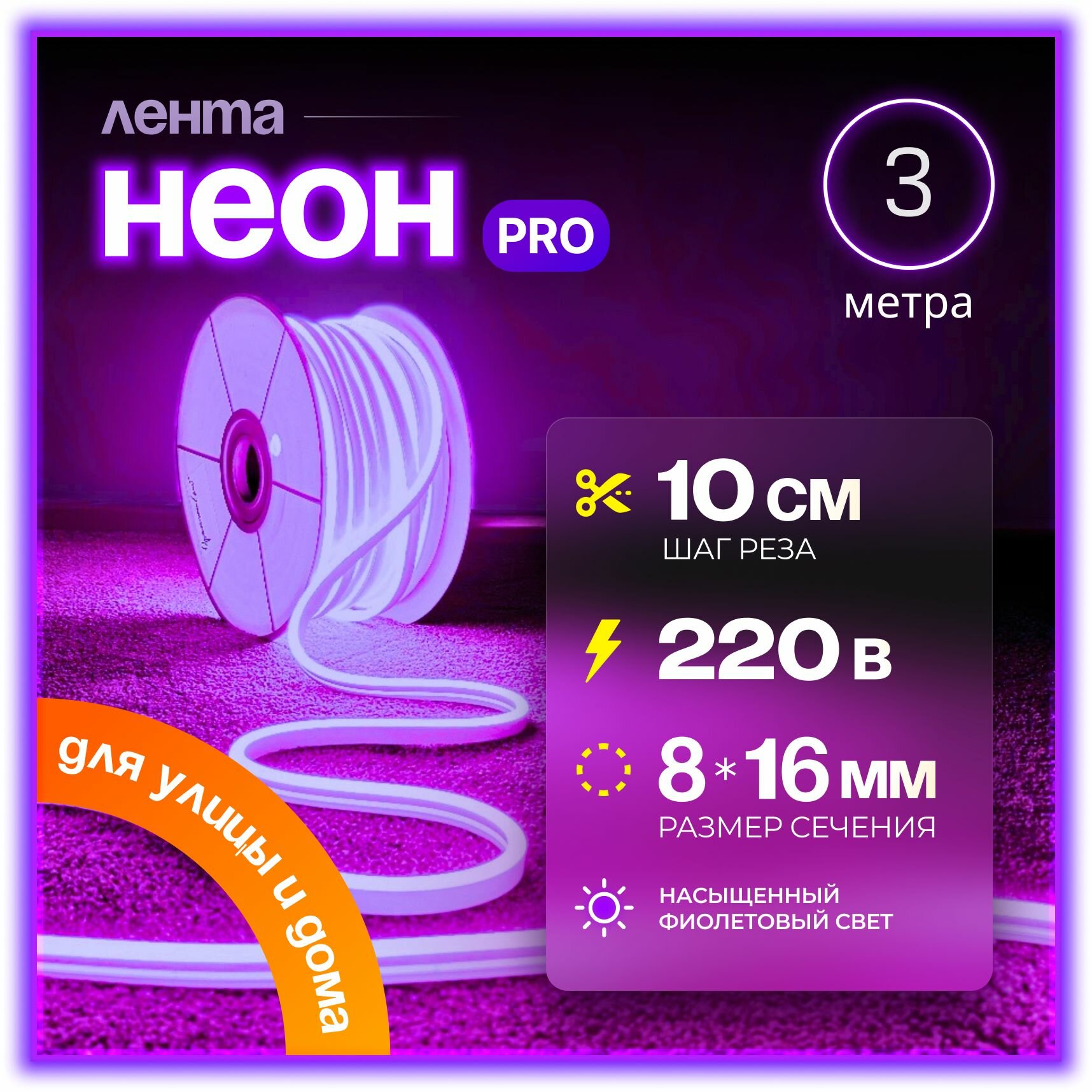 Неоновая светодиодная лента PJShop 3м, 8х16мм, 220В, IP 67, гибкий неон, фиолетовый, кратность реза 10 см