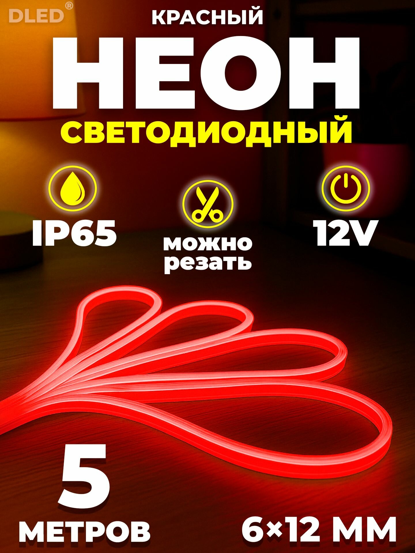 Гибкий светодиодный неон цвет красный 5м, 12V DC, 120 LED/m, 6х12мм, IP 67