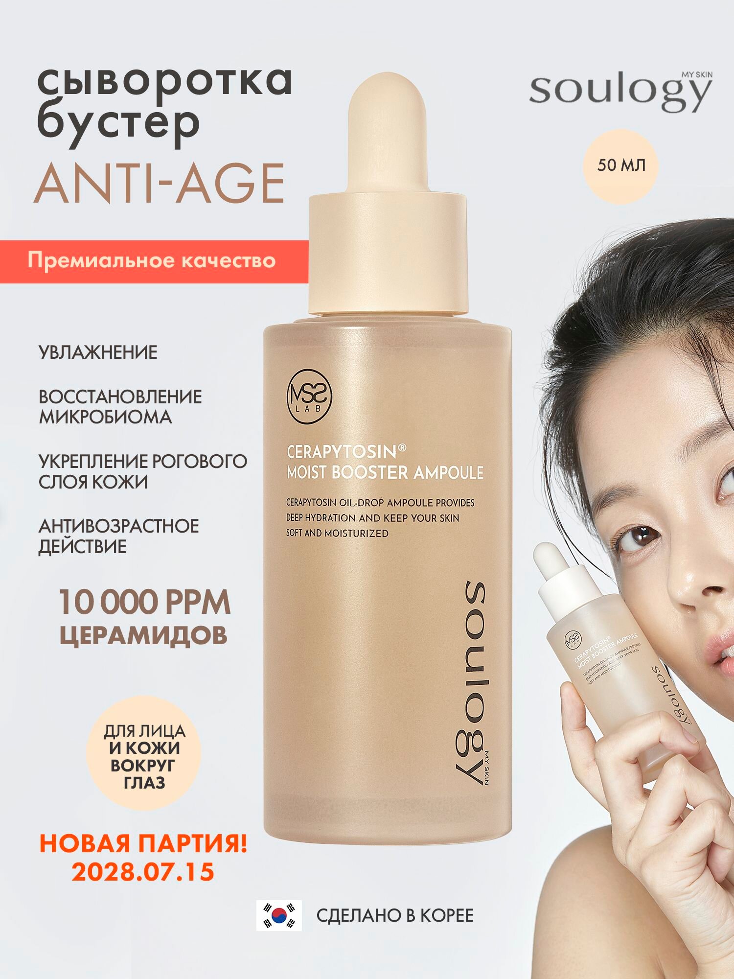 Cыворотка бустер антивозрастная с церамидами ниацинамидом Корея CERAPYTOSIN MOIST BOOSTER AMPOULE