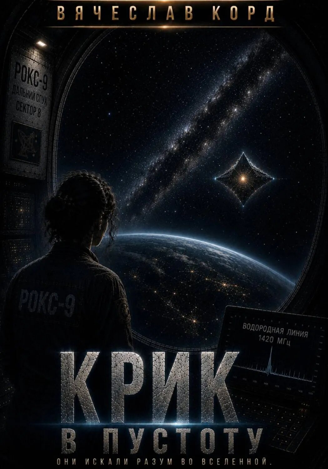 Крик в пустоту [Цифровая книга]