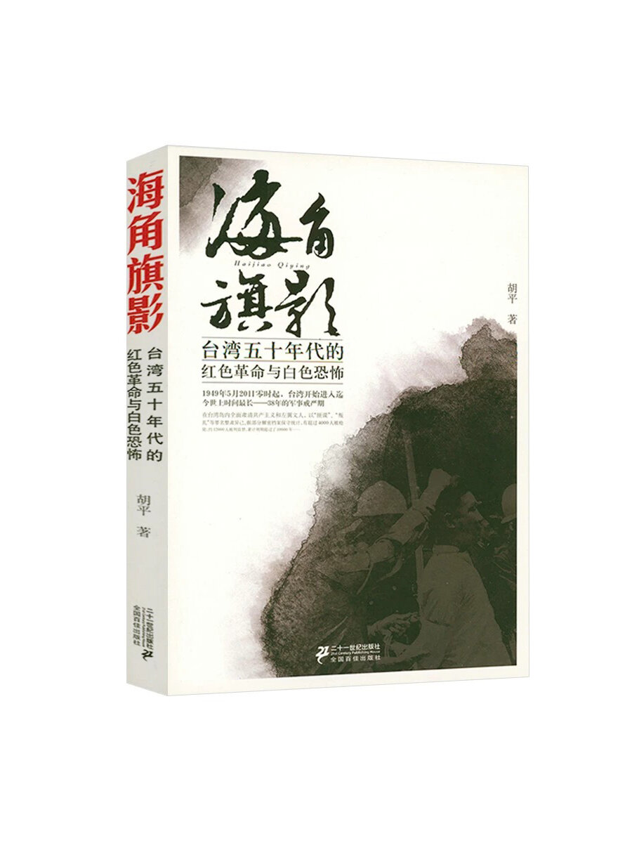 Книга: УзорFlags на краю моря: Тайвань 1950-х, Ху Пин, ISBN 9787509845837